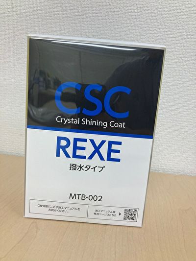 ボディコーティングCSC REXE 撥水タイプ 6キット 【1セット】 | ABSショップ | エースビジネスサービス株式会社が運営する通販オンラインショップ